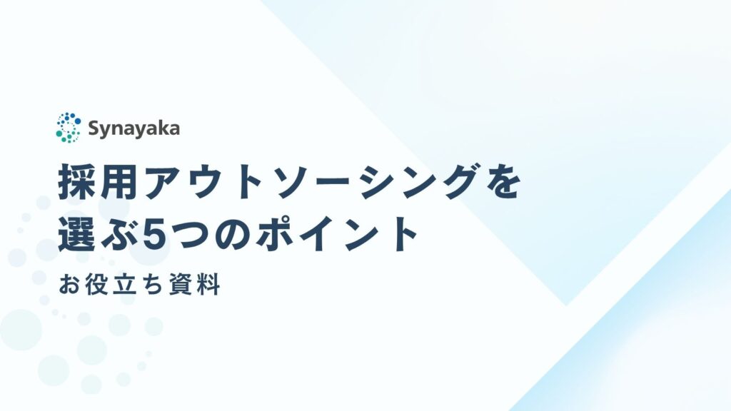 お役立ち資料 - 株式会社Synayaka / しなやか