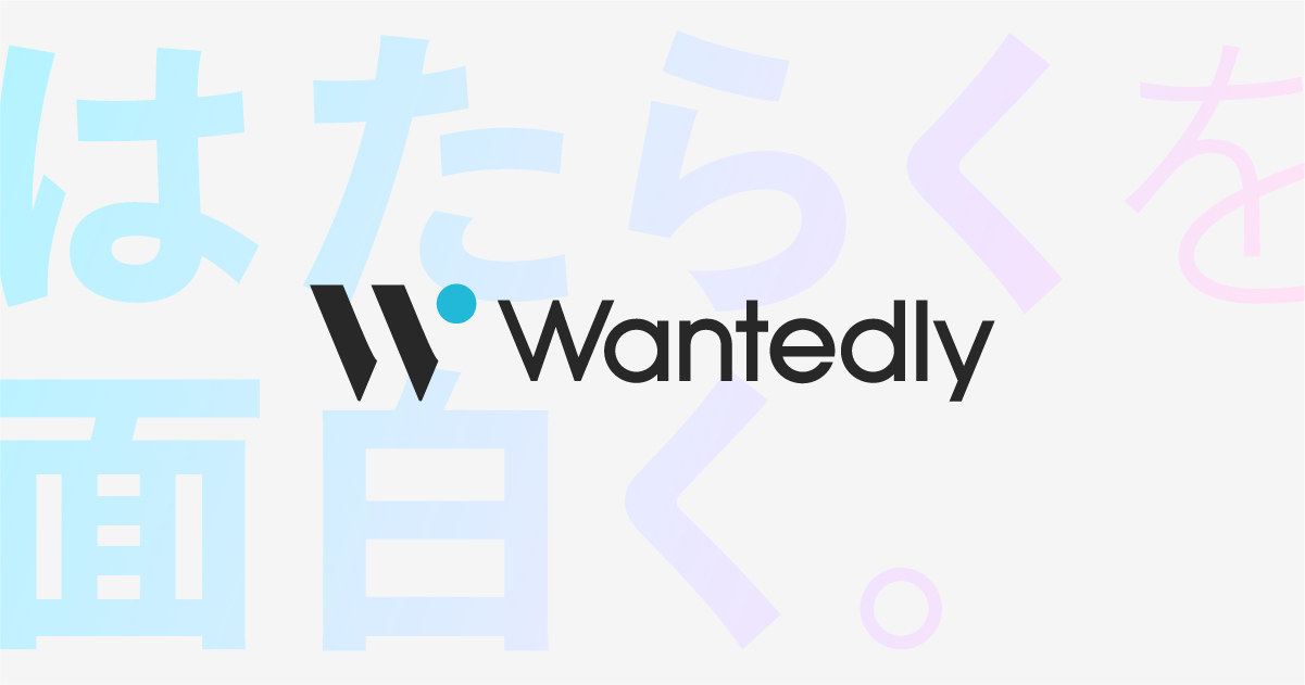 【2025年10月最新】Wantedly料金を解説｜費用対効果と他媒体との違いとは？ - しなやかRPO｜成長企業のパートナー人事【Wantedly極めるなら】