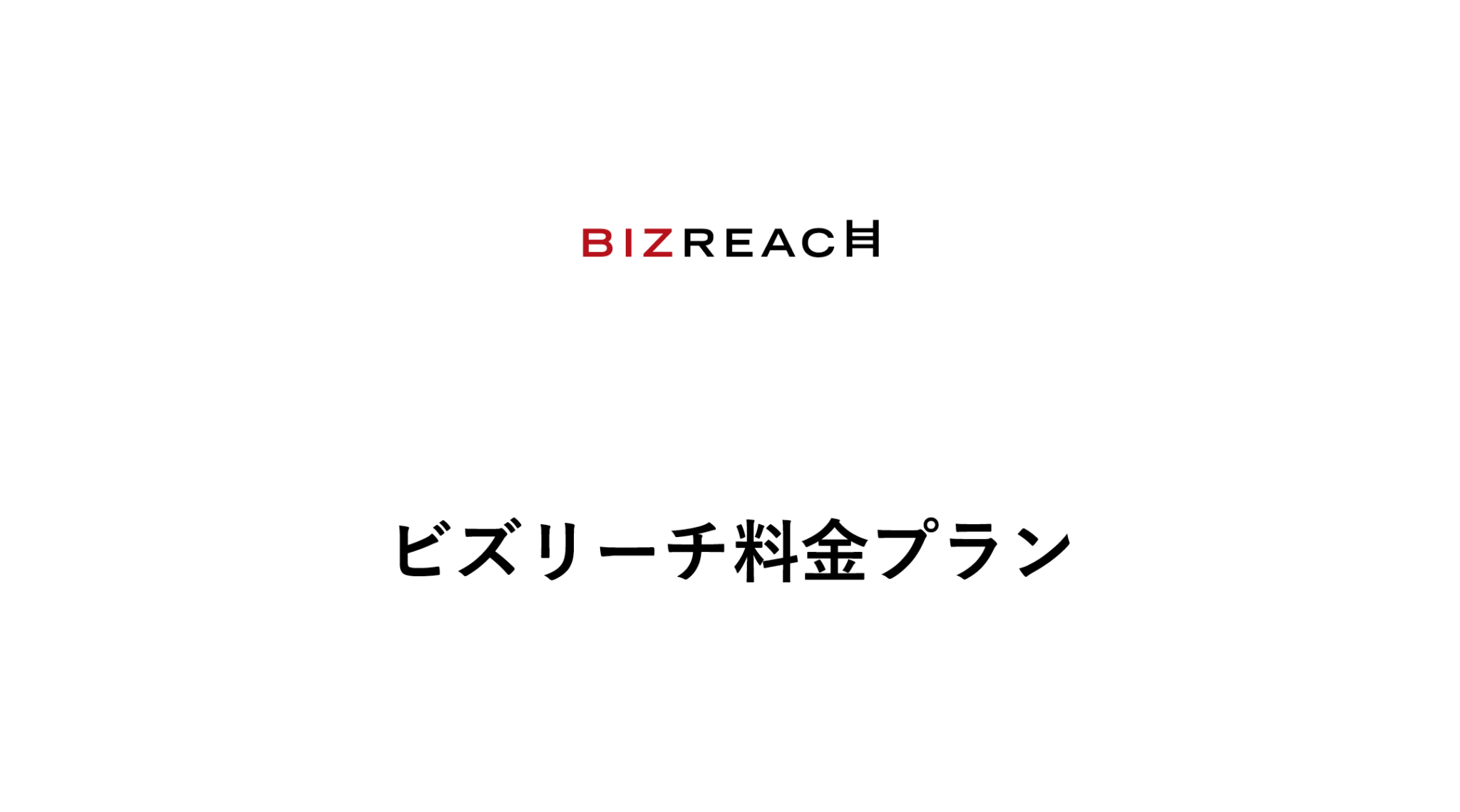 【2025年最新】ビズリーチの費用と料金体系を徹底解説！ - 株式会社Synayaka / しなやか