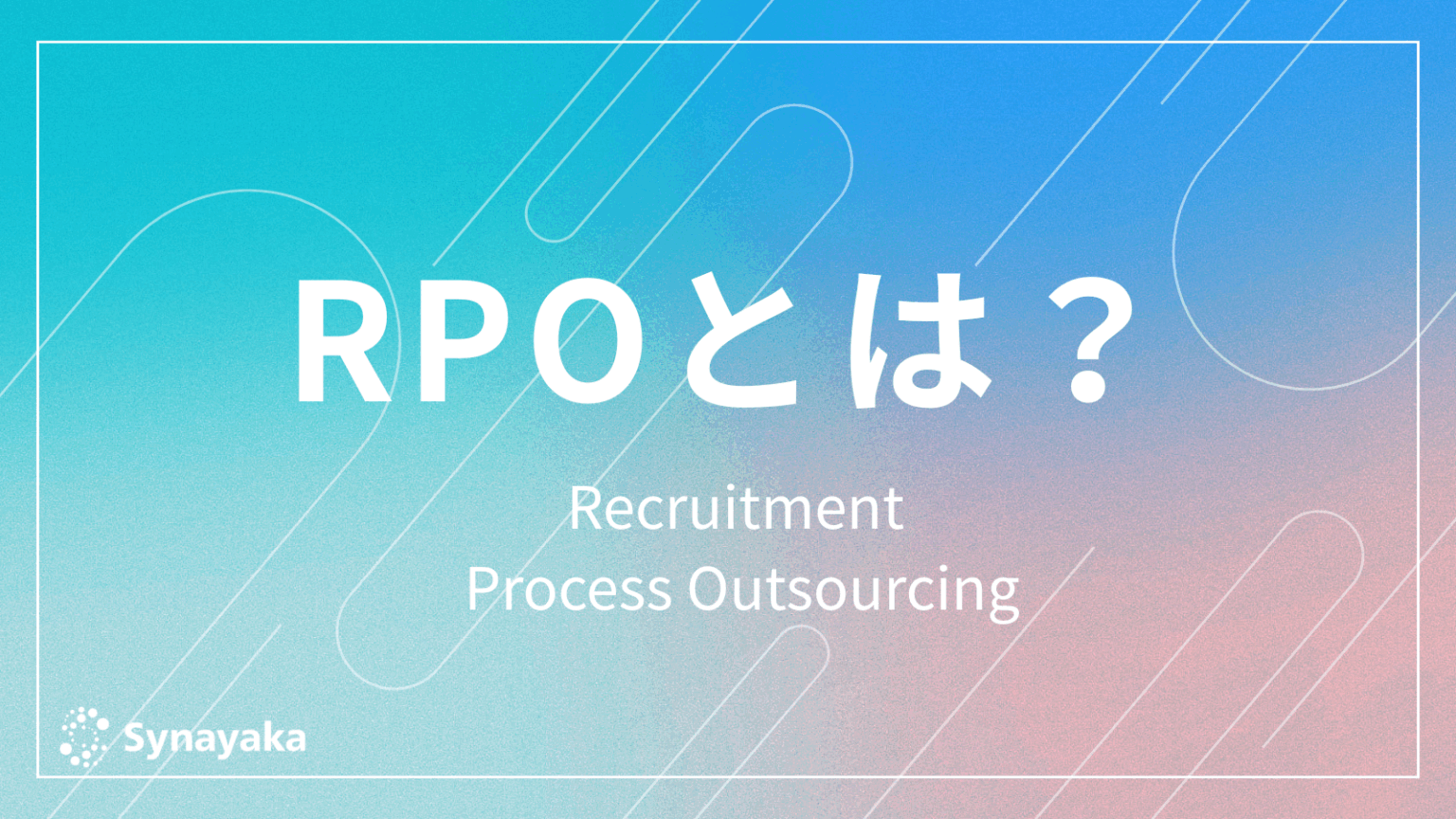 RPOとは？BPOとの違い・採用効果・市場規模まで徹底解説【2025年版】 - 株式会社Synayaka / しなやか