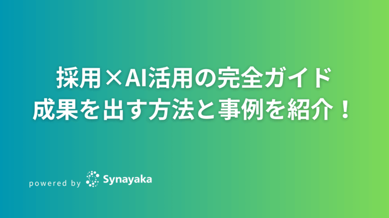 【2025年7月最新】Wantedly（ウォンテッドリー）料金プラン比較！ - Synayaka / 株式会社しなやか