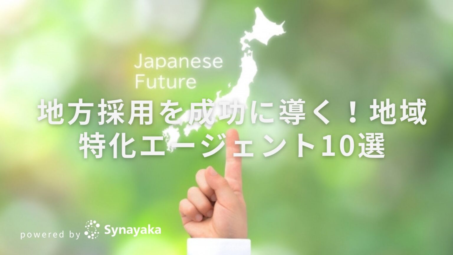 【2025年6月最新版】Wantedlyの使い方完全ガイド｜採用成功への5ステップ - 株式会社Synayaka / しなやか