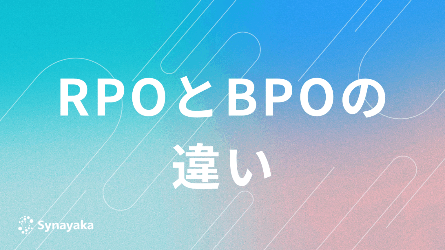 RPOとは？BPOとの違い・採用効果・市場規模まで徹底解説【2025年版】 - 株式会社Synayaka / しなやか