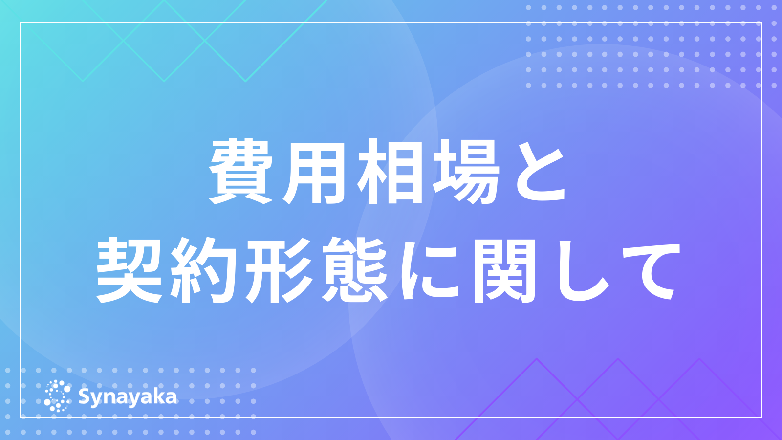 RPOとは？BPOとの違い・採用効果・市場規模まで徹底解説【2025年版】 - 株式会社Synayaka / しなやか