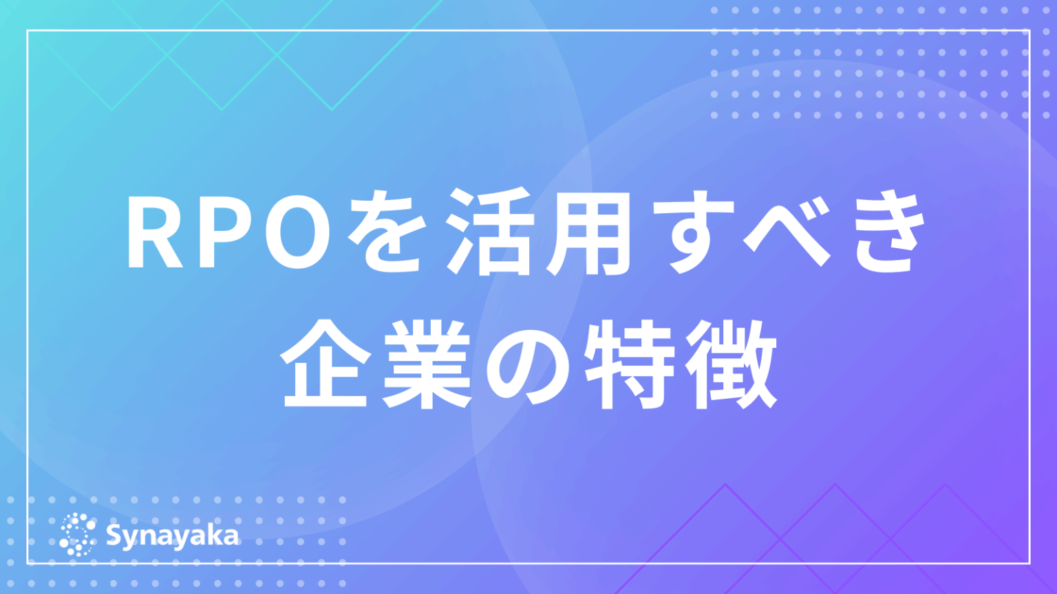 RPOとは？BPOとの違い・採用効果・市場規模まで徹底解説【2025年版】 - 株式会社Synayaka / しなやか