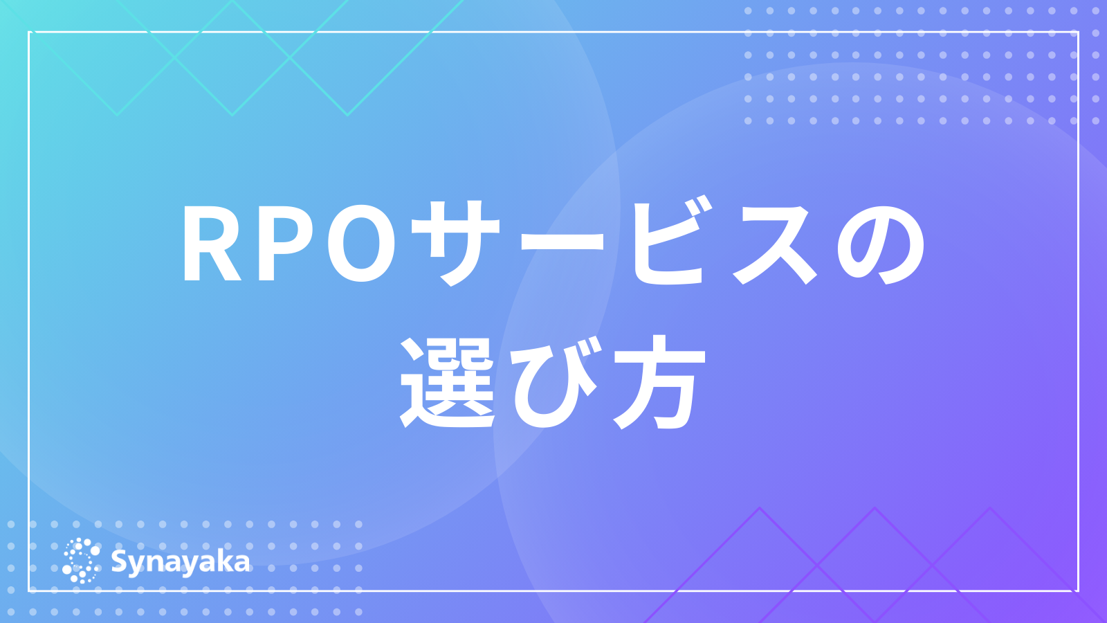 RPOとは？BPOとの違い・採用効果・市場規模まで徹底解説【2025年版】 - 株式会社Synayaka / しなやか