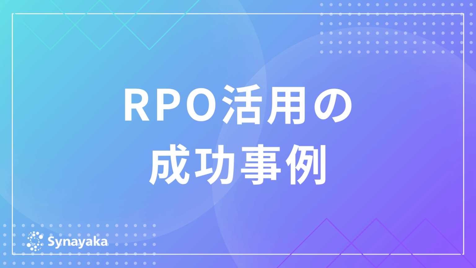 RPOとは？BPOとの違い・採用効果・市場規模まで徹底解説【2025年版】 - 株式会社Synayaka / しなやか