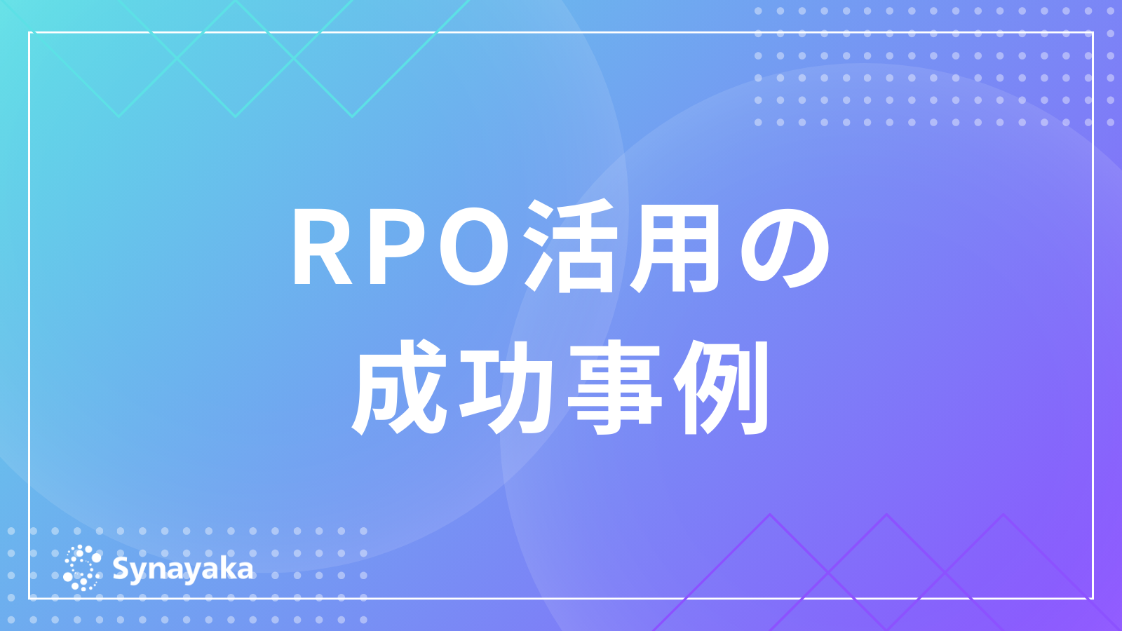 RPOとは？BPOとの違い・採用効果・市場規模まで徹底解説【2025年版】 - 株式会社Synayaka / しなやか