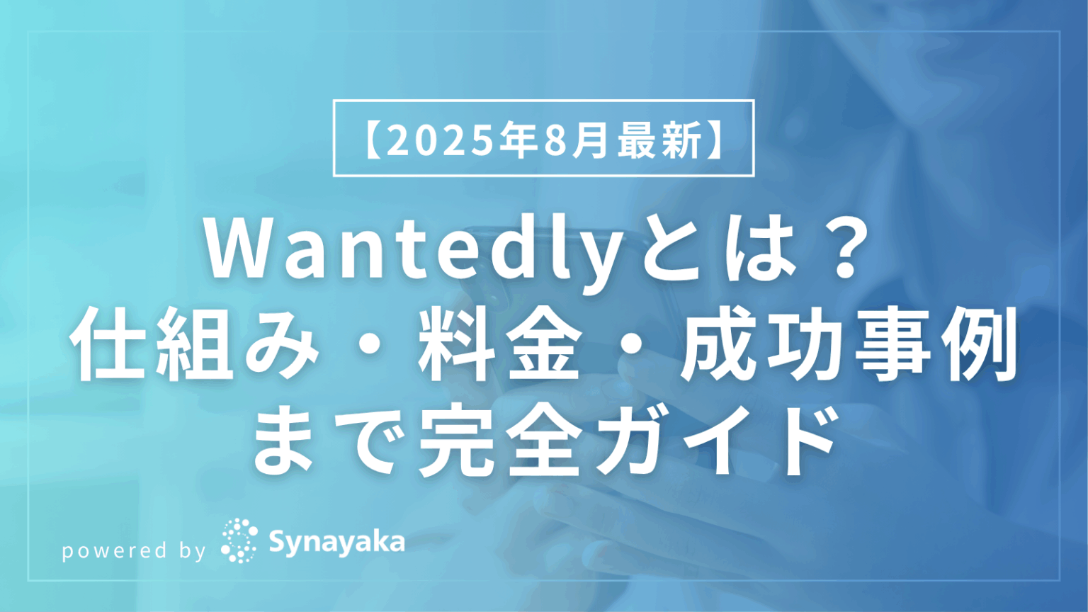 【2025年7月最新】Wantedly（ウォンテッドリー）料金プラン比較！ - 株式会社Synayaka / しなやか