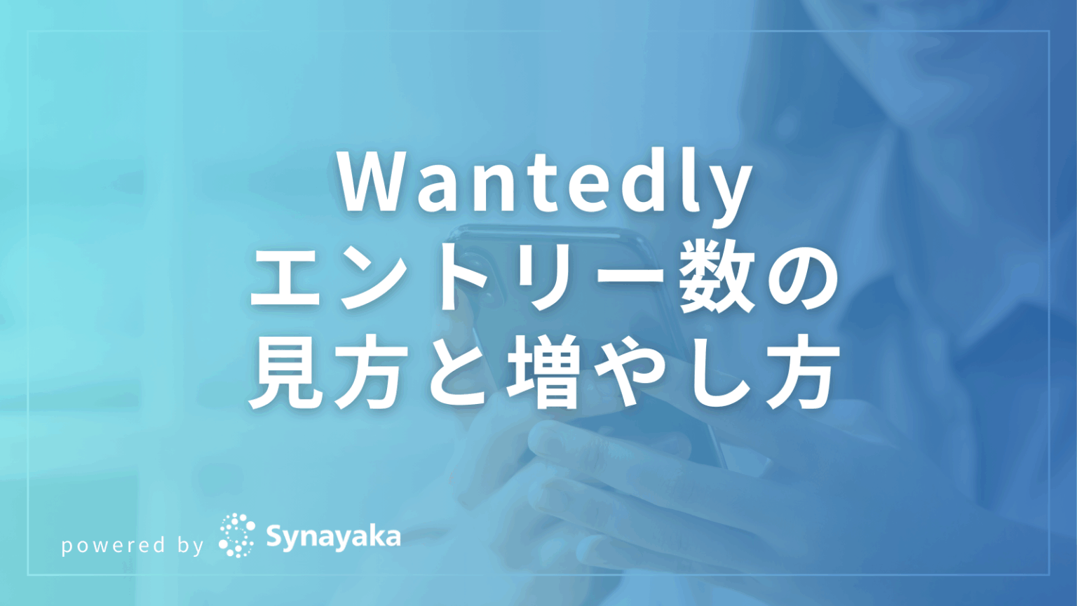 【2025年7月最新】Wantedly（ウォンテッドリー）料金プラン比較！ - 株式会社Synayaka / しなやか