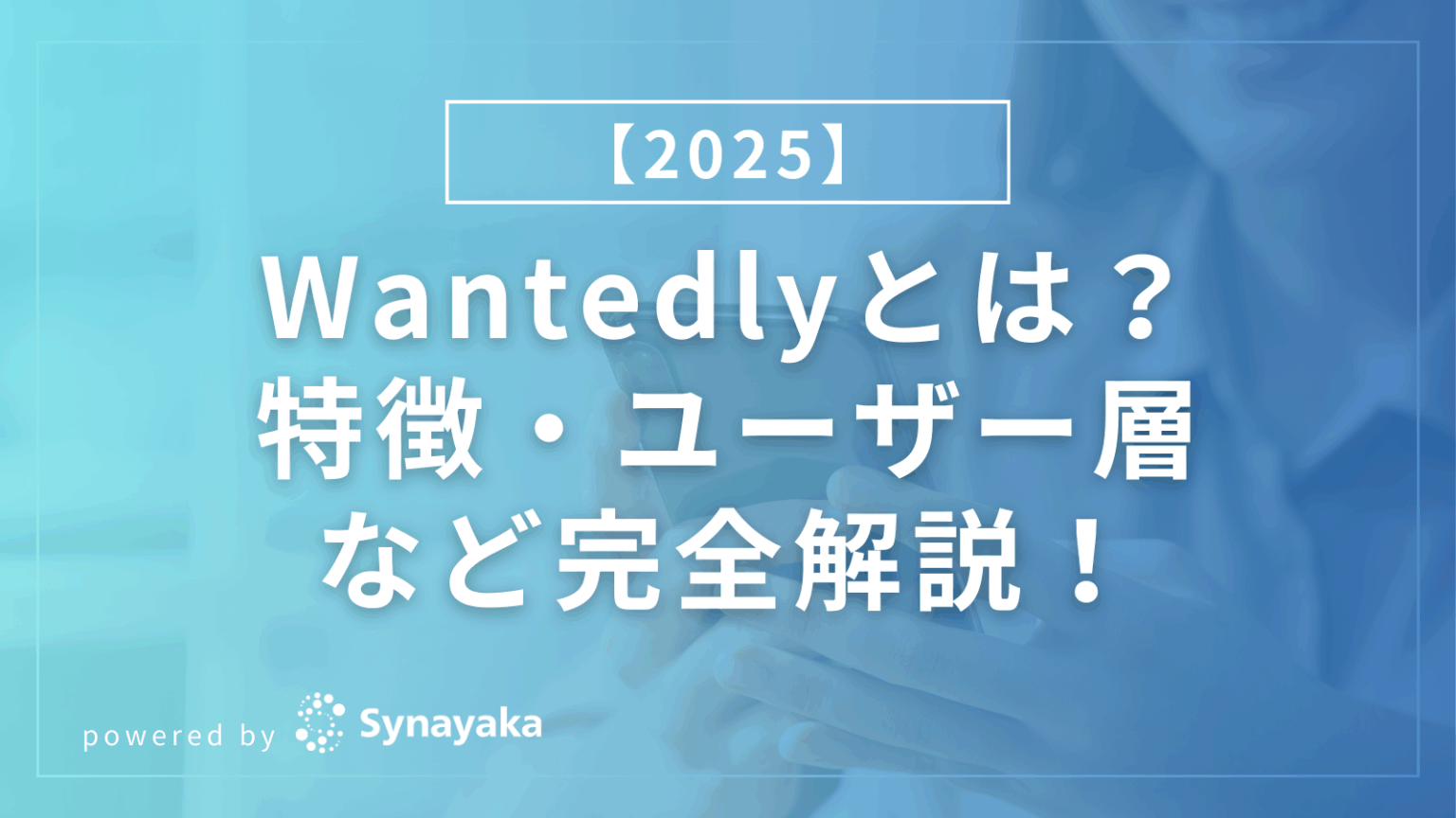 【2025年7月最新】Wantedly（ウォンテッドリー）料金プラン比較！ - 株式会社Synayaka / しなやか