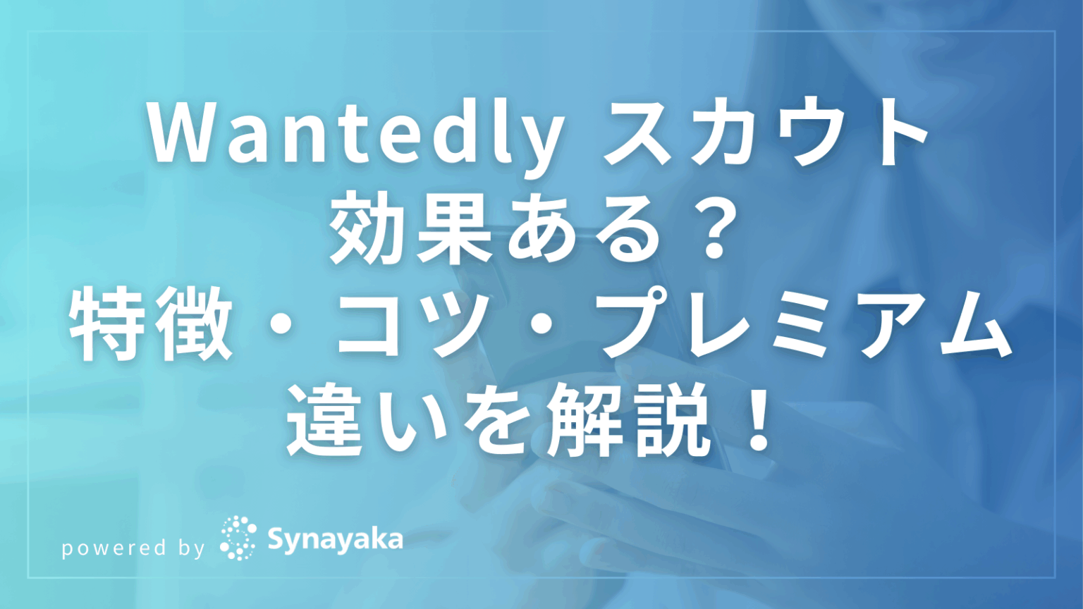 【2025年9月最新】Wantedly料金を解説｜費用対効果と他媒体との違いとは？ - 株式会社Synayaka / しなやか
