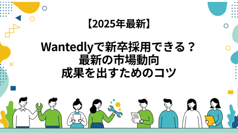 【2025年6月最新版】Wantedlyの使い方完全ガイド｜採用成功への5ステップ - 株式会社Synayaka / しなやか
