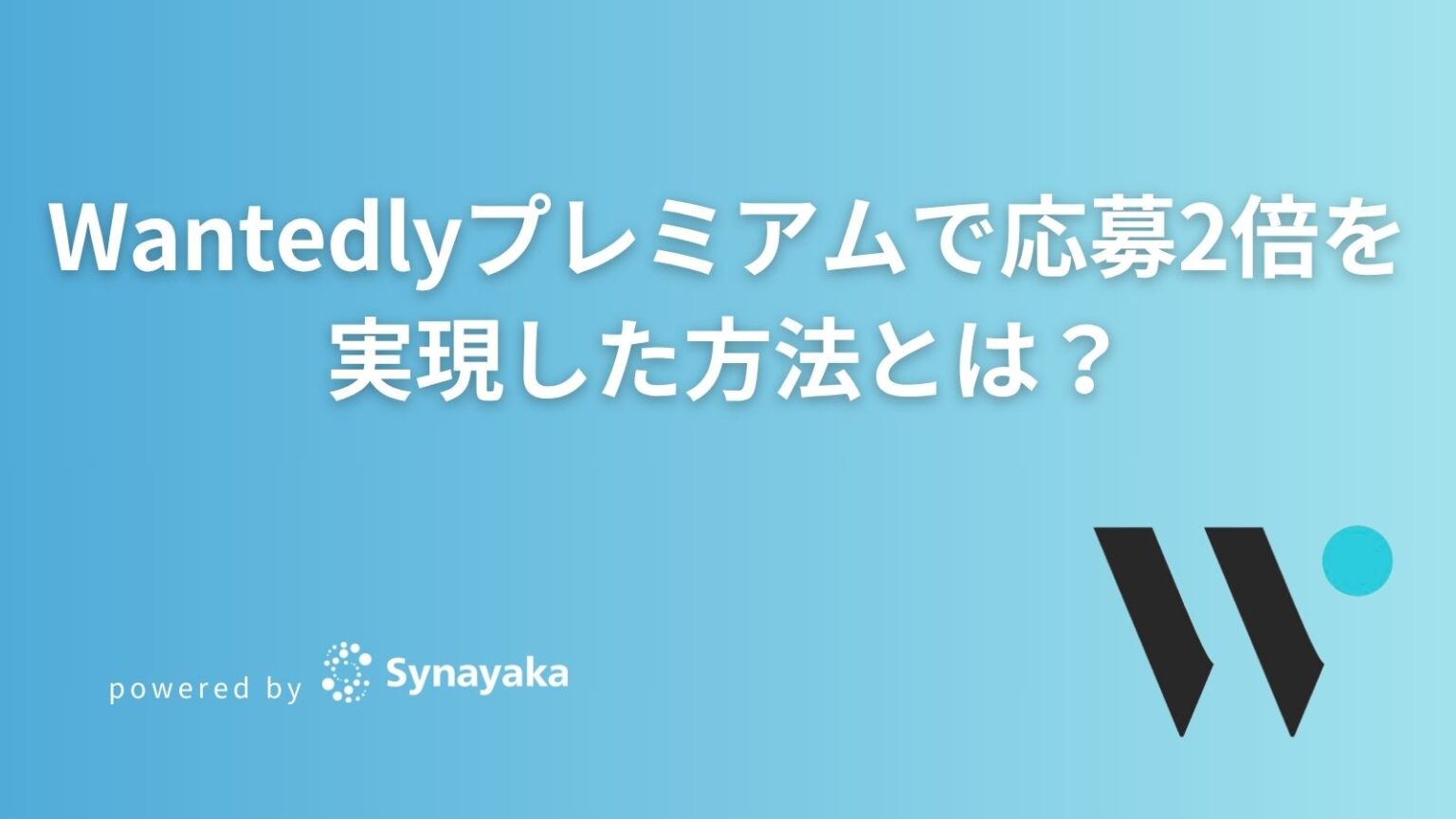 【2025年6月最新版】Wantedlyの使い方完全ガイド｜採用成功への5ステップ - Synayaka / 株式会社しなやか