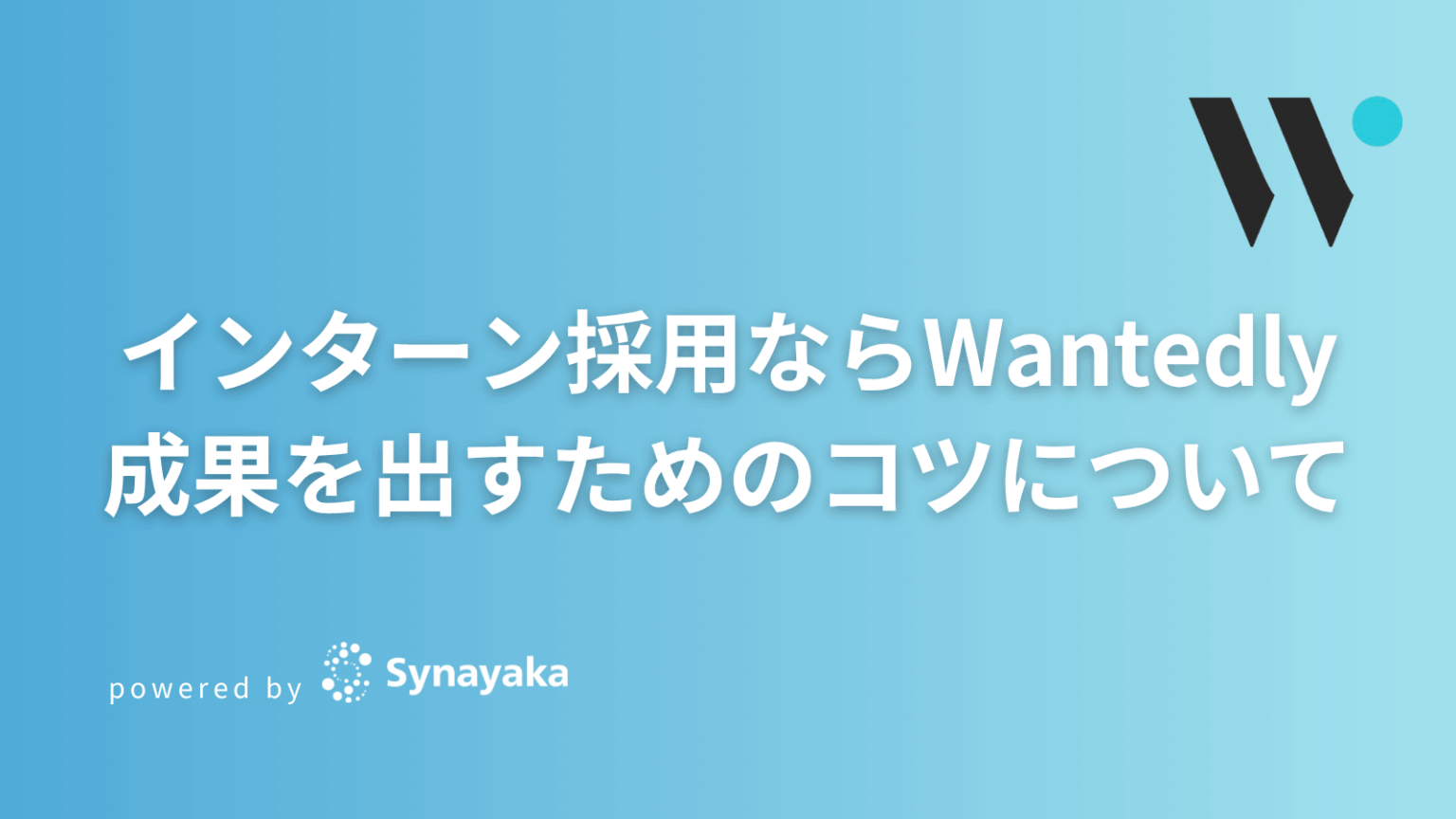 【2025年6月最新】Wantedly（ウォンテッドリー）料金プラン比較！ - Synayaka / 株式会社しなやか