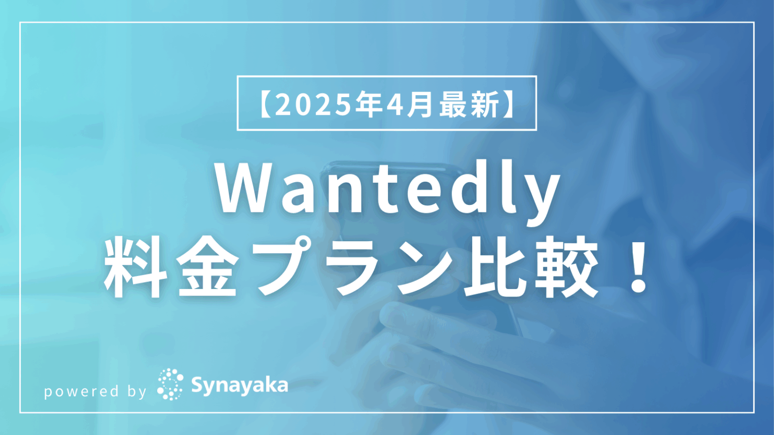 【2025年6月最新版】Wantedlyの使い方完全ガイド｜採用成功への5ステップ - Synayaka / 株式会社しなやか