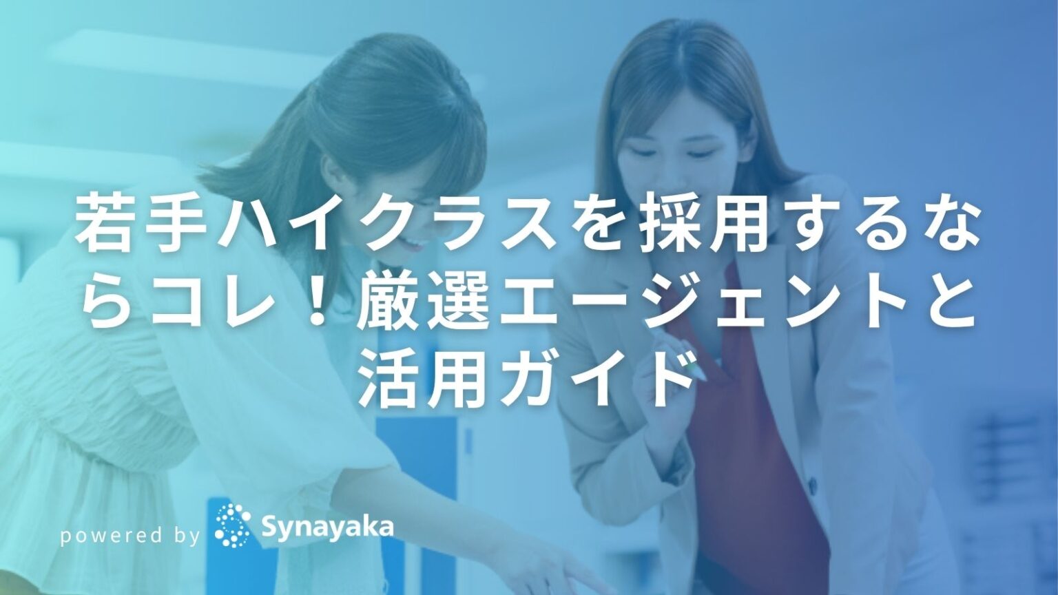 【2025年6月最新版】Wantedlyの使い方完全ガイド｜採用成功への5ステップ - 株式会社Synayaka / しなやか
