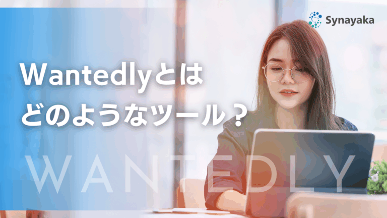 【2025年6月最新版】Wantedlyの使い方完全ガイド｜採用成功への5ステップ - Synayaka / 株式会社しなやか